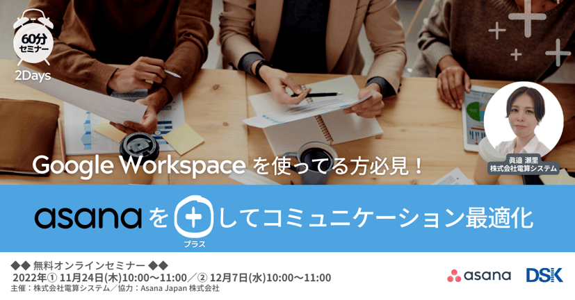 Google Workspaceを使ってる方必見！「Asanaをプラスしてコミュニケーション最適化」 | ワークマネジメント オンライン