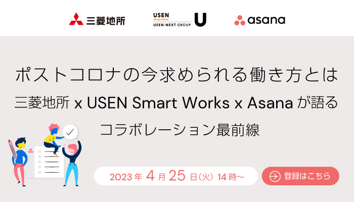 ポストコロナの今求められる働き方とは - 三菱地所 x USEN Smart Works x Asanaが語るコラボレーション最前線 | ワークマネジメント オンライン