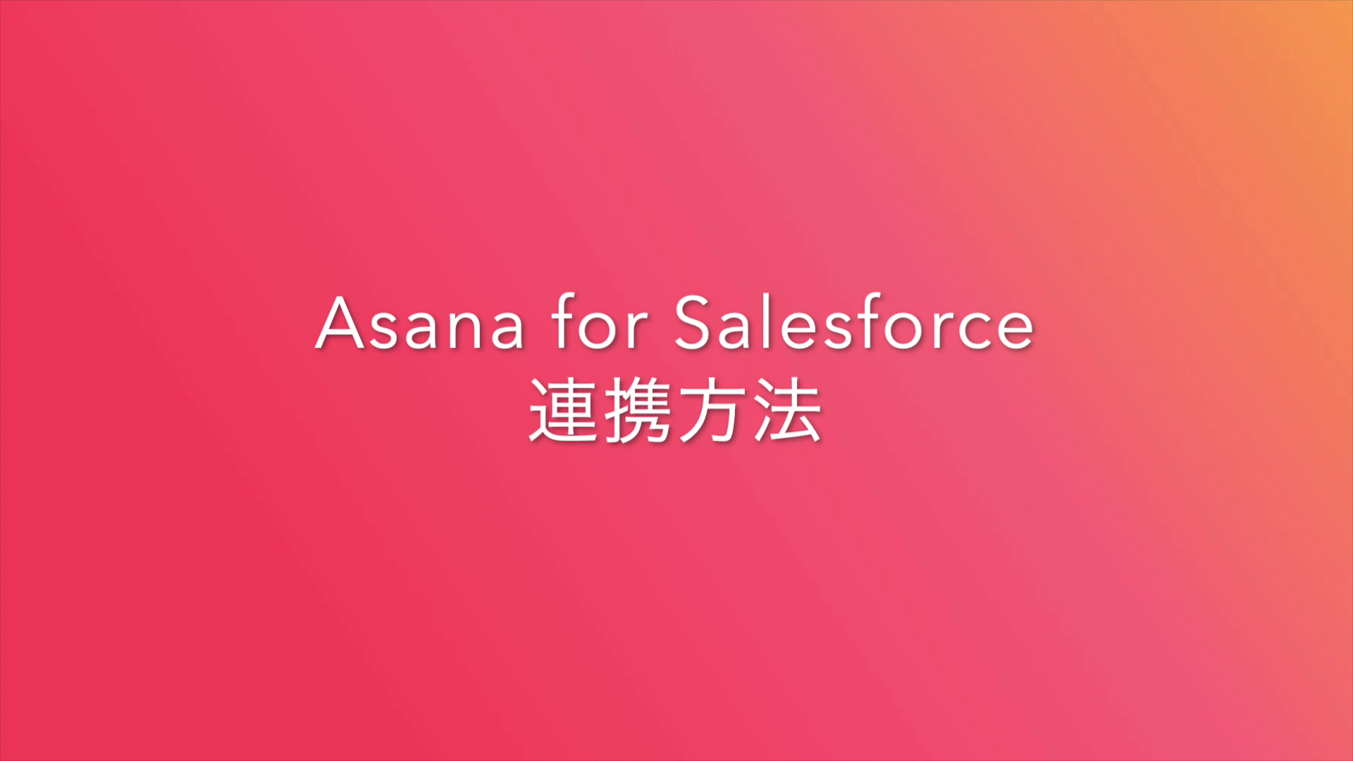 「Asana for Salesforce」連携方法｜ワークマネジメントオンライン
